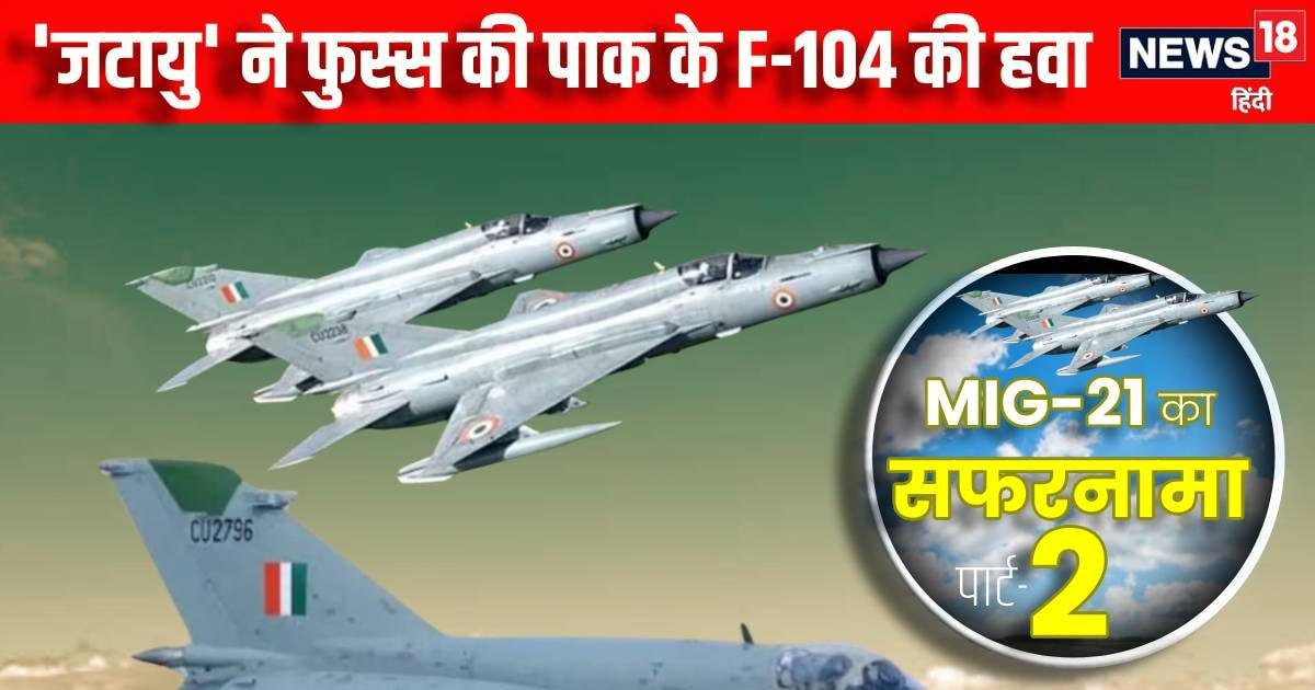 MIG 21 का सफरनामा-2: जब अमेरिका ने सिकोड़ी नाक, F-104 पर इतराया पाकिस् ...