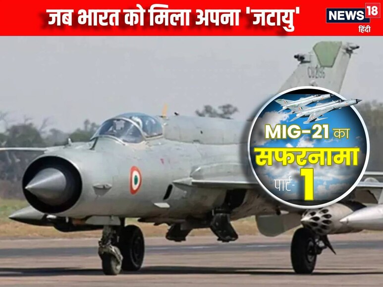 MIG 21 का सफरनामा-2: जब अमेरिका ने सिकोड़ी नाक, F-104 पर इतराया पाकिस् ...