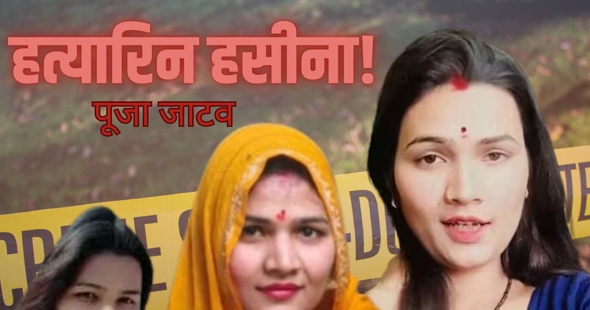 Pooja Jatav| Pooja Jatav full story| who is Pooja Jatav: पति, प्रेमी और जेठ... सबके साथ बनाए ...