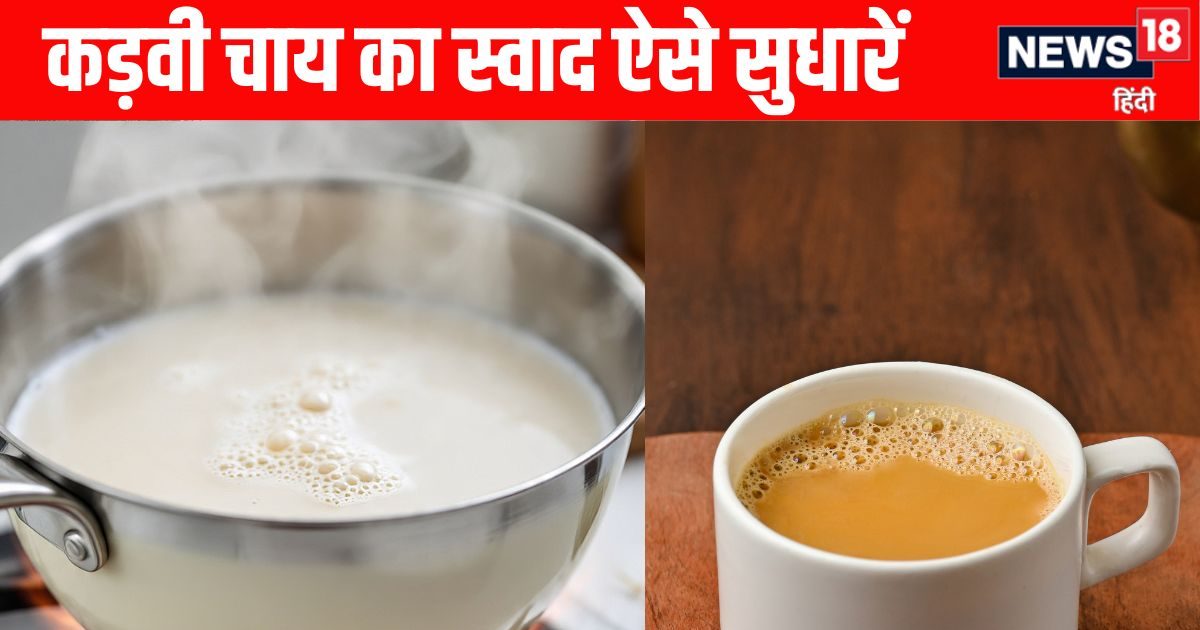 How to fix strong tea taste: उबलकर कड़वी हो गई है चाय, 5 ट्रिक्स से ...