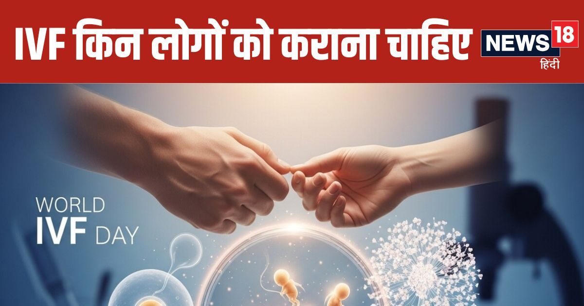 world IVF Day 2025 Doctor Explains IVF Process | किन लोगों को कराना चाहिए IVF - News18 हिंदी