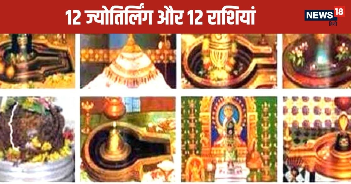 12 Jyotirlingas and 12 Zodiac Signs In Sawan jyotirling darshan ...