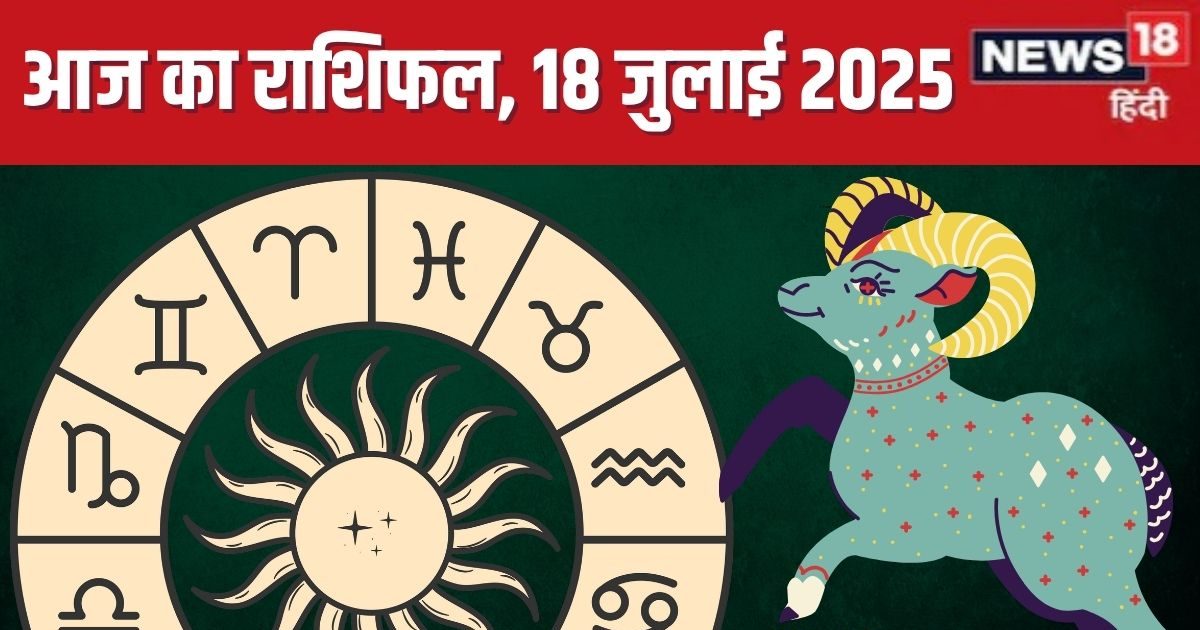 shukrawar aaj ka rashifal 18 july 2025 horoscope today friday | आज का राशिफल 18 जुलाई 2025 ...