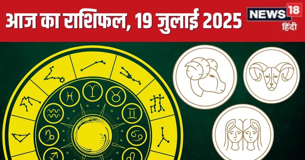 shaniwar aaj ka rashifal 19 july 2025 horoscope today saturday | आज का राशिफल 19 जुलाई 2025 ...