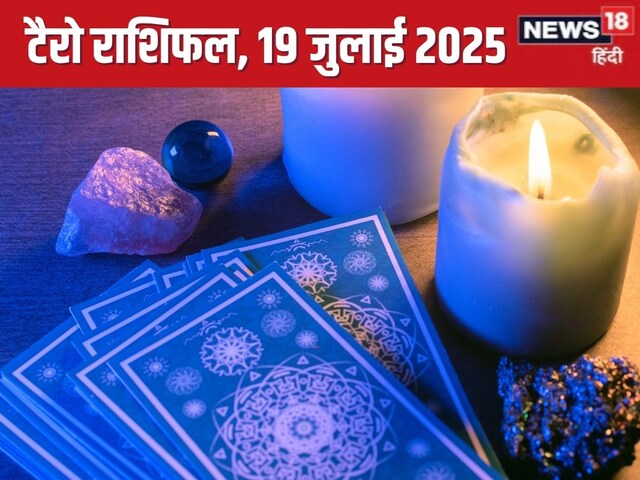 tarot card horoscope today 19 July 2025 predictions saturday | आज का टैरो राशिफल 19 जुलाई 2025 ...