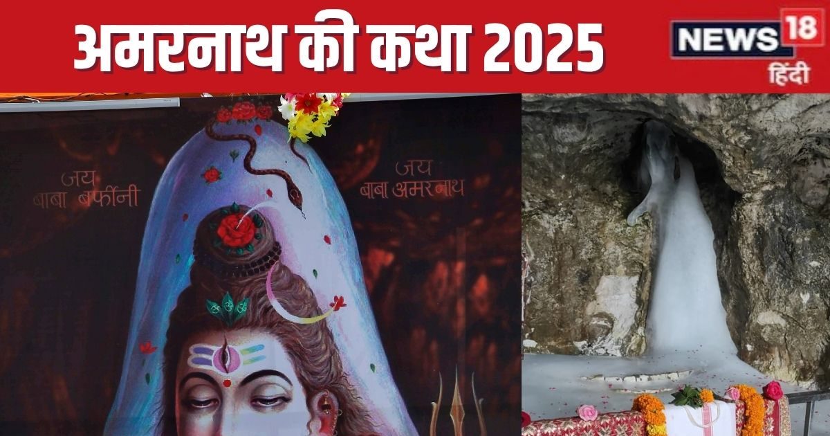 amarnath katha in hindi story of baba amarnath yatra 2025 | अमरनाथ की ...