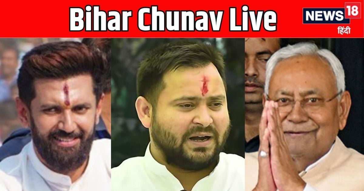 Bihar Chunav 2025 LIVE: 5 सांसद के बाद भी कमजोर हैं चिराग! तेजस्वी का तीखा प्रहार - Bihar News