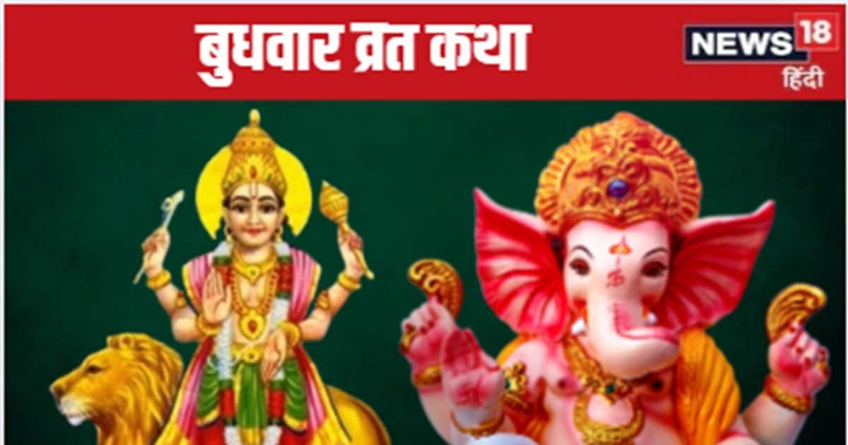 Wednesday Vrat Katha: Story and Rituals for Budh Dev Worship | बुधवार व्रत में जरूर पढ़ें ये ...