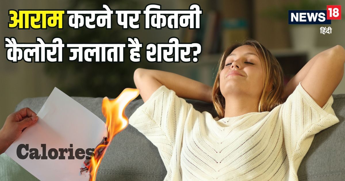 How Many Calories Does the Body Burn at Rest | आराम करने पर शरीर कितनी ...