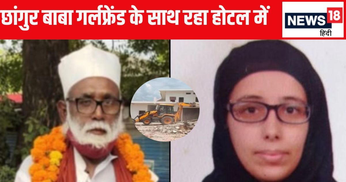 सिर्फ 7वीं पास है छांगुर बाबा की गर्लफ्रेंड नीतू नवीन रोहरा, 70 दिन से ...