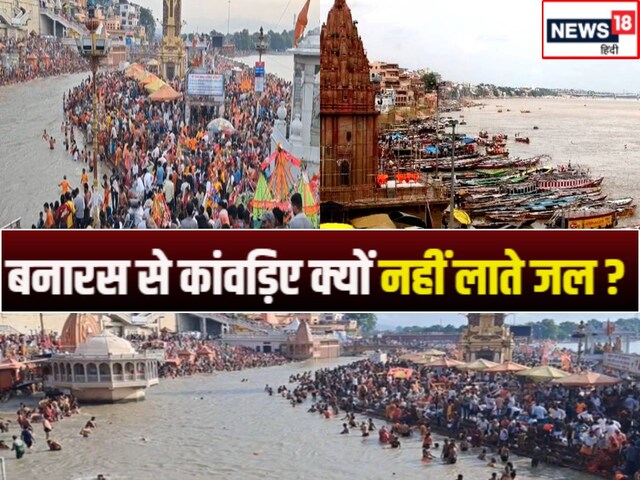 हरि की पौड़ी से ही कांवड़िए क्यों लेते हैं जल, बनारस क्यों नहीं जाते ...