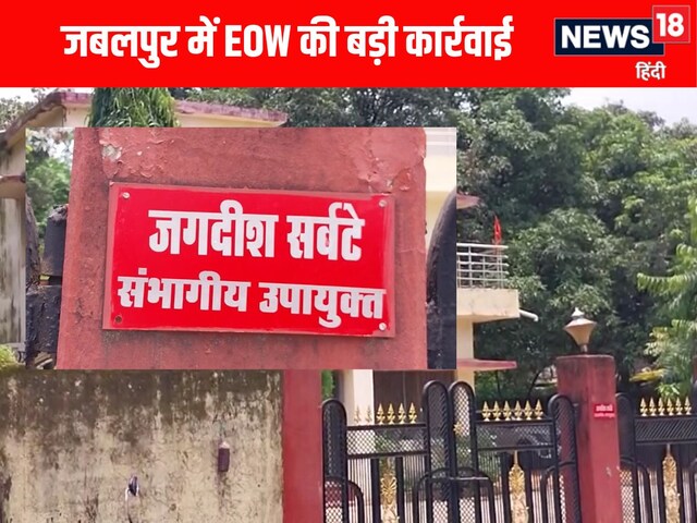 Jabalpur EOW Raid: जबलपुर में ईओडब्ल्यू का बड़ा एक्शन, डिप्टी कमिश्नर ट्राईबल जगदीश सरवटे के घर छापा