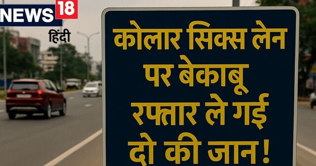 भोपाल हादसा: Kolar Six-Lane बना मौत का रास्ता! एक दिन में दो हादसे, मां ...
