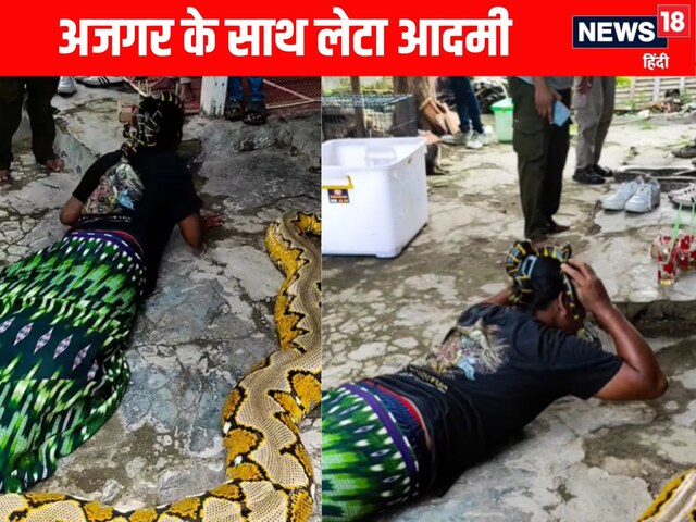 सांप लपेटे अजगर के साथ अजीब तरह से लेटा है शख्स, देखकर आप भी पूछेंगे ...
