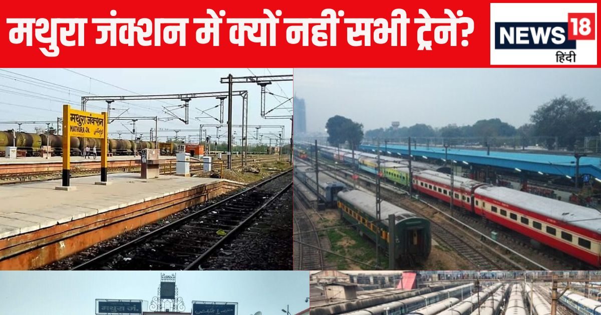 मथुरा में है देश का सबसे बड़ा रेलवे जंक्शन, फिर भी यहां क्यों नहीं ...