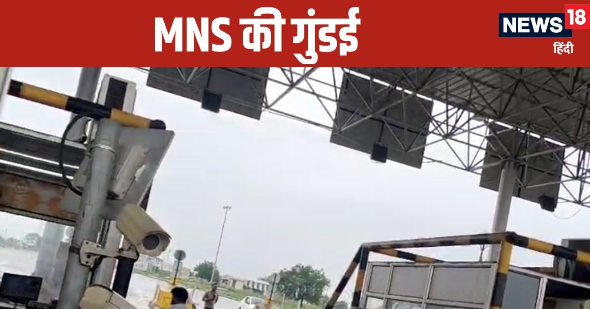 अधूरी थी सड़क तो MNS कार्यकर्ताओं ने टोल प्लाजा में की तोड़फोड़, Video ...