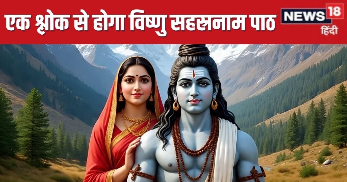 only one shloka given by lord shiva to mata parvati equal to Vishnu Sahasranamam path | सिर्फ इस ...