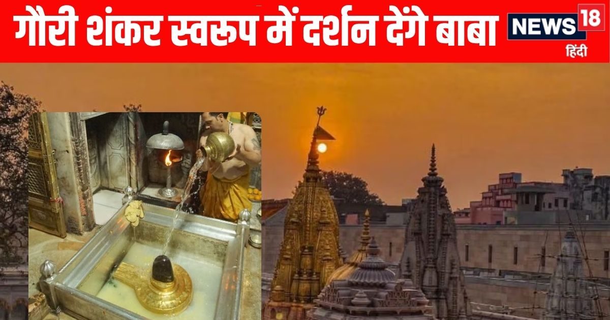 Sawan second somwar 2025 Baba Kashi Vishwanath to be adorned as Gauri ...
