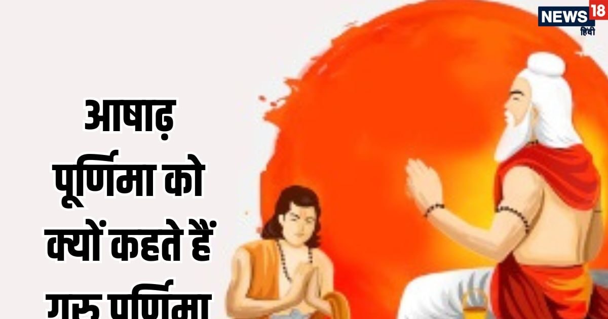 Guru Purnima 2025 Why is Ashadh Purnima called Guru Purnima and What is ...