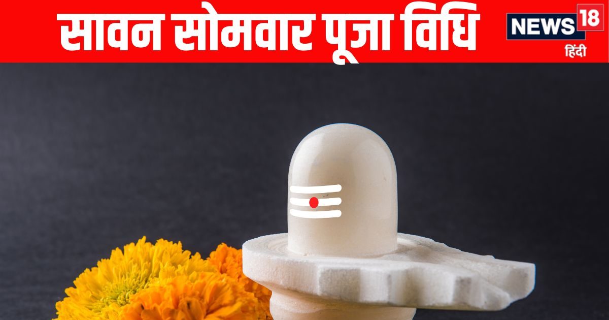 Sawan 2025 frist somwar vrat Know Puja Vidhi Shubh yog shiv pujan ...