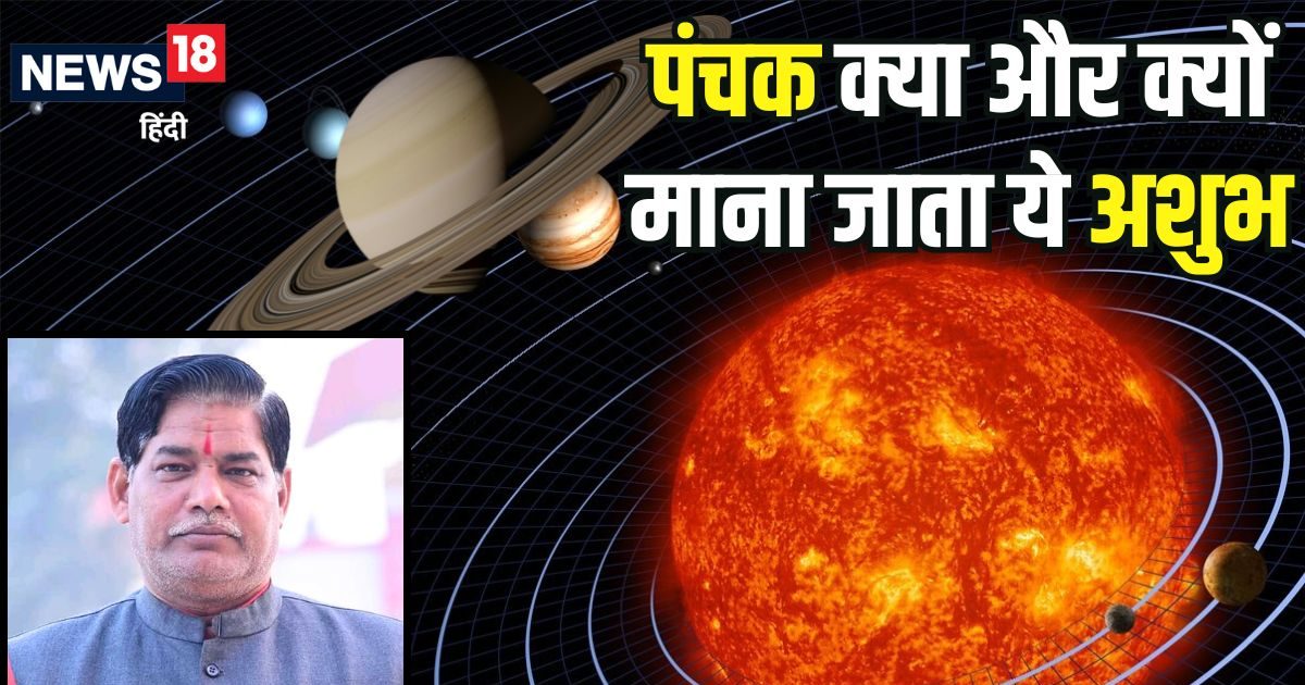 July 2025 Panchak Dates significance and Nakshatra | पंचक क्या है? इसको ...