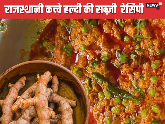 Haldi ki Sabzi recipe: सावन में ज़रूर ट्राई करें राजस्थानी हल्दी की ...
