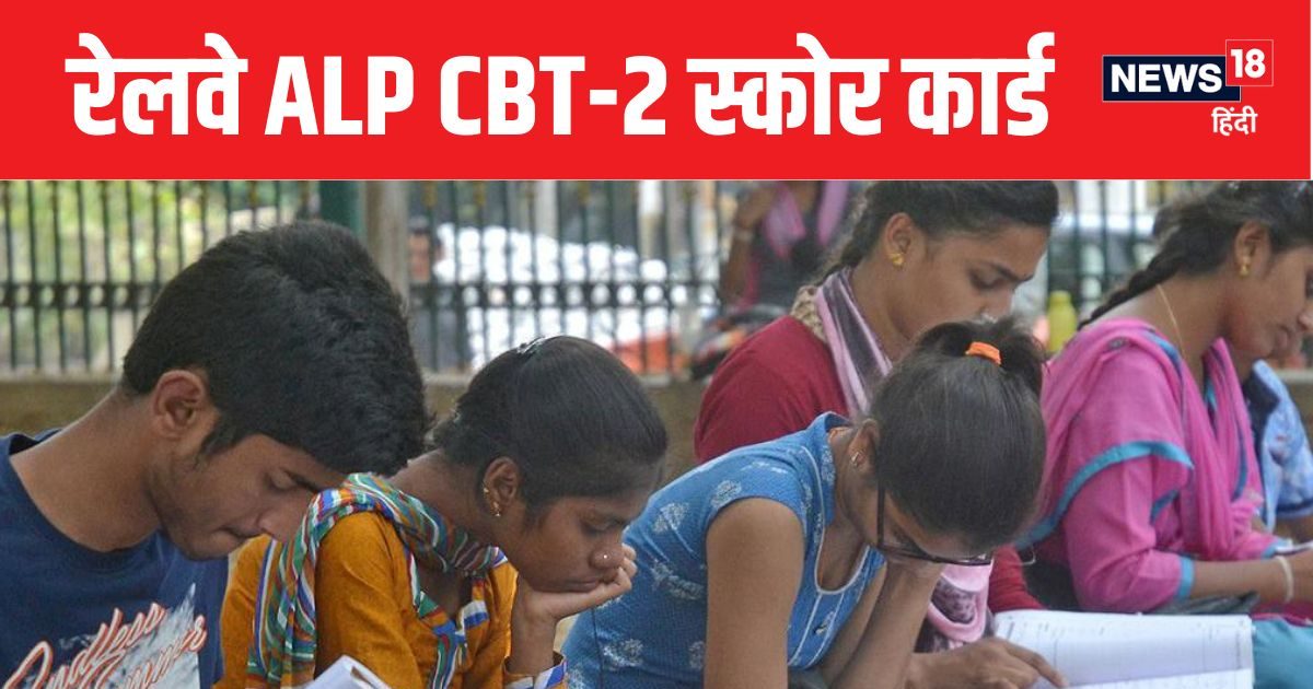RRB ALP Score Card 2025 : आरआबी ALP CBT-2 स्कोर कार्ड जारी, rrbcdg.gov ...