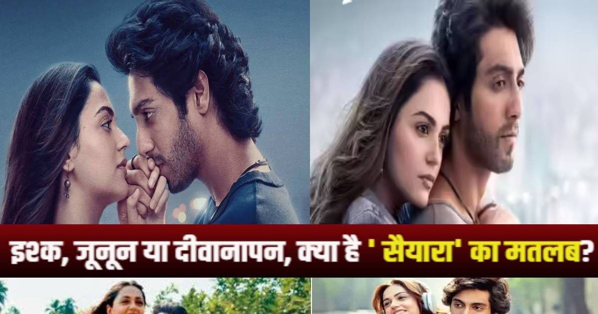Saiyaara Meaning : क्या है 'सैयारा' का मतलब? जिस फिल्म ने बॉक्स ऑफिस पर मचाया तहलका, 3 दिन में ...