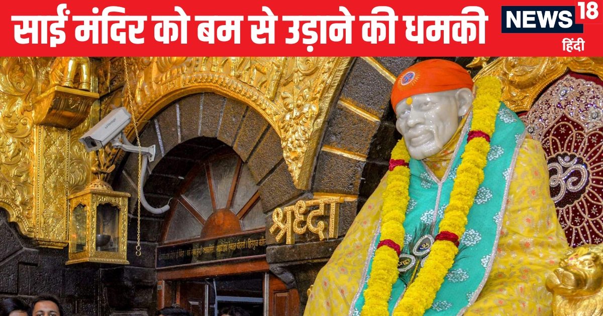 शिरडी साईं मंदिर को बम से उड़ाने की धमकी, ई-मेल में दो जगहों पर विस् ...