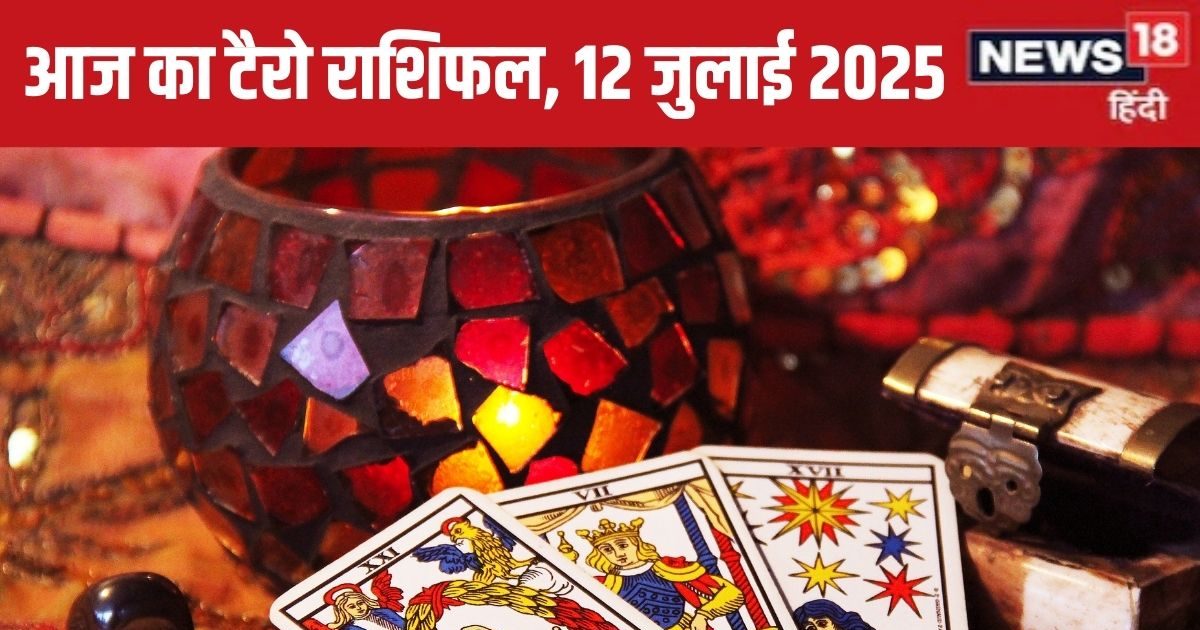 tarot card horoscope today 12 July 2025 | आज का टैरो राशिफल 12 जुलाई 2025 - News18 हिंदी