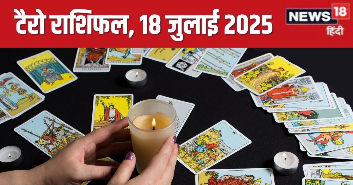 tarot card horoscope today 18 July 2025 predictions friday | आज का टैरो राशिफल 18 जुलाई 2025 ...