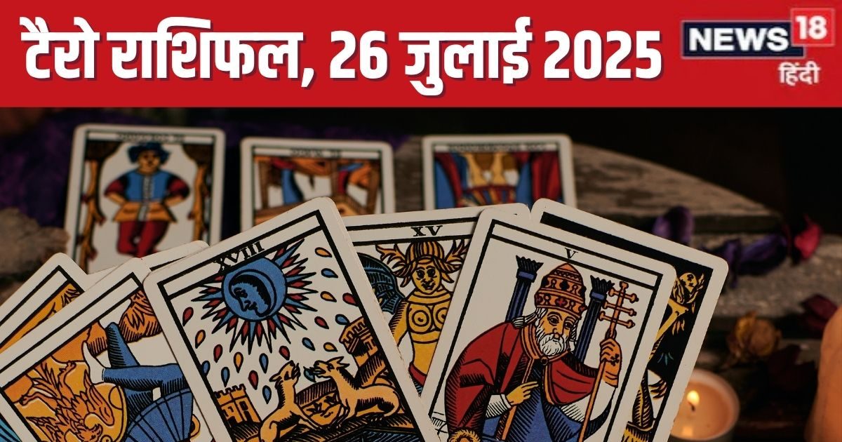 tarot card horoscope today 26 July 2025 predictions saturday | आज का टैरो राशिफल, 26 जुलाई 2025 ...