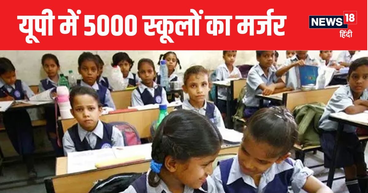 UP School Merger: यूपी के 5000 स्कूलों के मर्जर पर हाईकोर्ट की मुहर ...