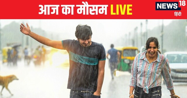 Aaj Ka Mausam Live | IMD Weather Today | बंगाल से बिहार-UP तक मूसलाधार ...