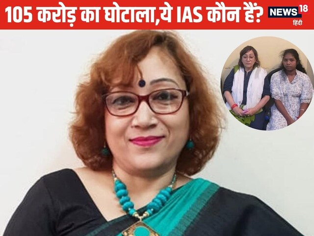 IAS Story: BA, LLB के बाद बनीं आईएएस, 105 करोड़ के घोटाले में हो गईं गिरफ्तार, फ‍िर खुला राज ...