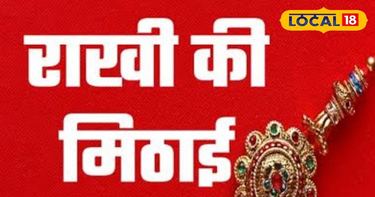 Rakhi Special Mithai: घर पर बनाएं ये हेल्दी मिठाई, भाई बोलेगा...और दो ...