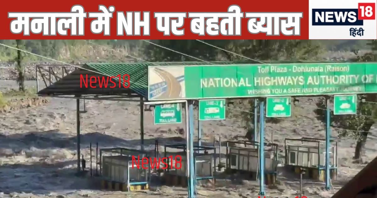 Manali Flood| Beas River Flood| Kullu Weather| ‘टोल वसूलने आई है ...