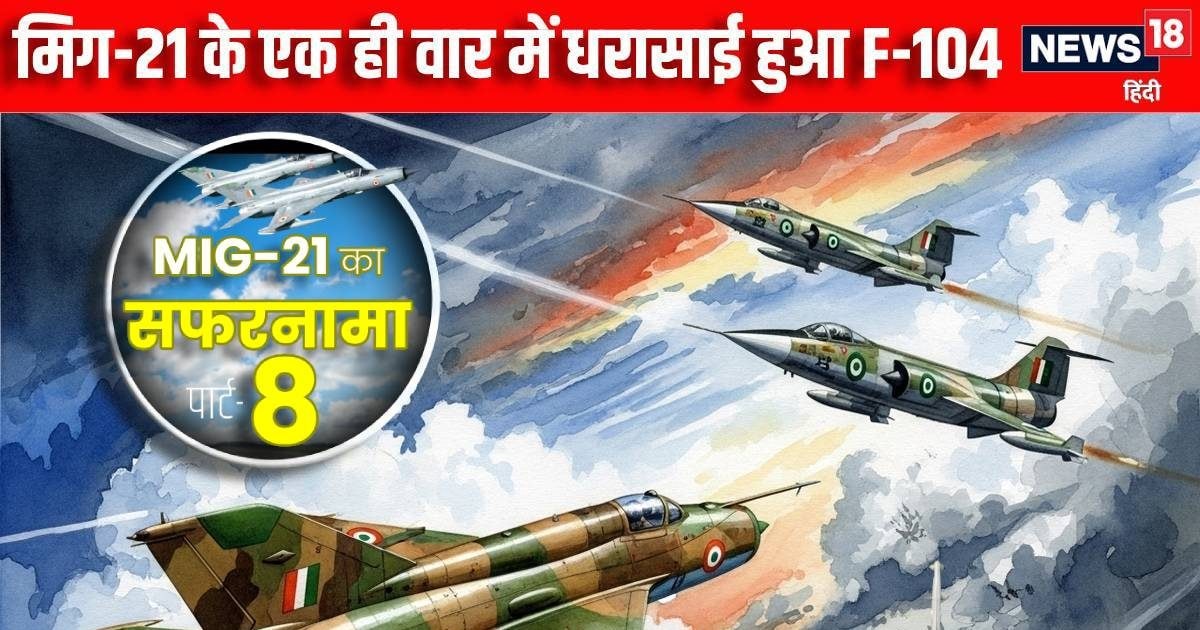 MIG-21 का सफरनामा-8: भारत के MiG-21 से F-104 की हुई टक्‍कर, पाकिस्‍तान ...