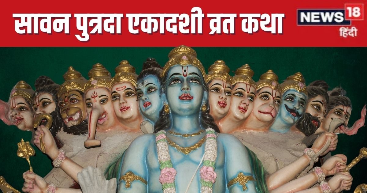 Sawan Putrada Ekadashi Vrat Katha 2025 story of Sawan shukla Ekadashi Vrat | सावन पुत्रदा एकादशी ...