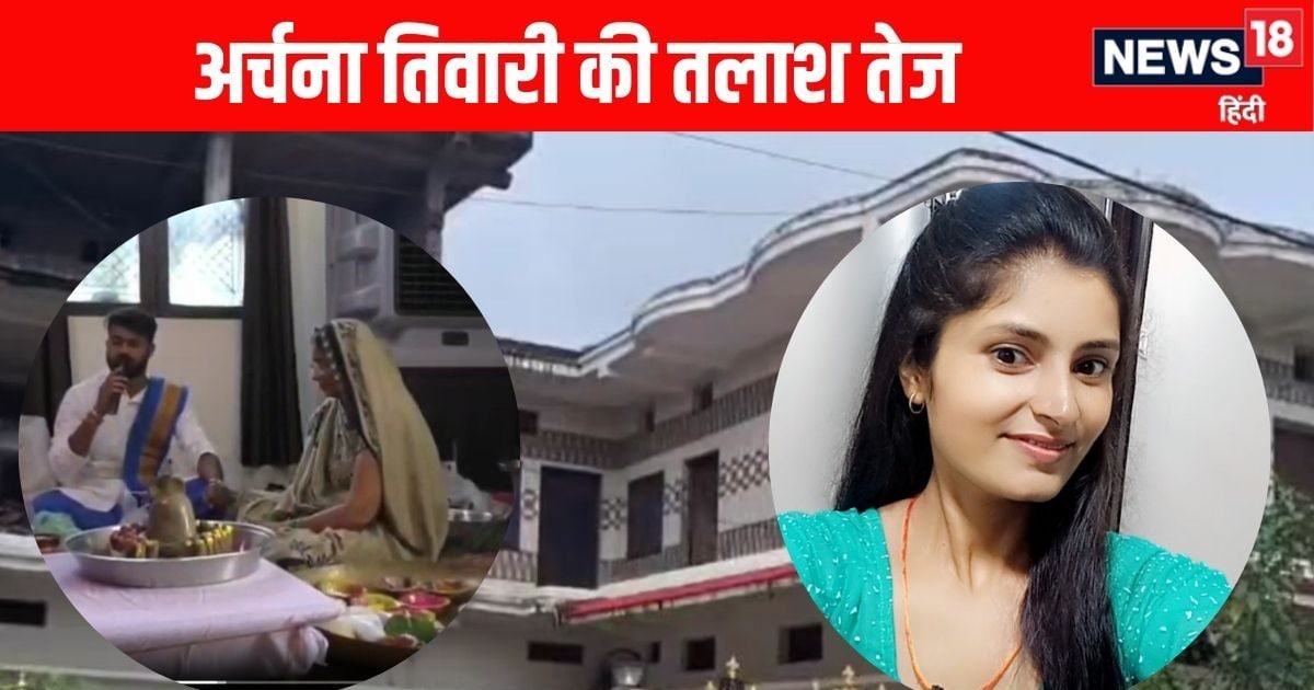 Archana Tiwari Missing Live: अर्चना तिवारी की तलाश में महामृत्युंजय जाप, परिवार को मानव तस्करी ...
