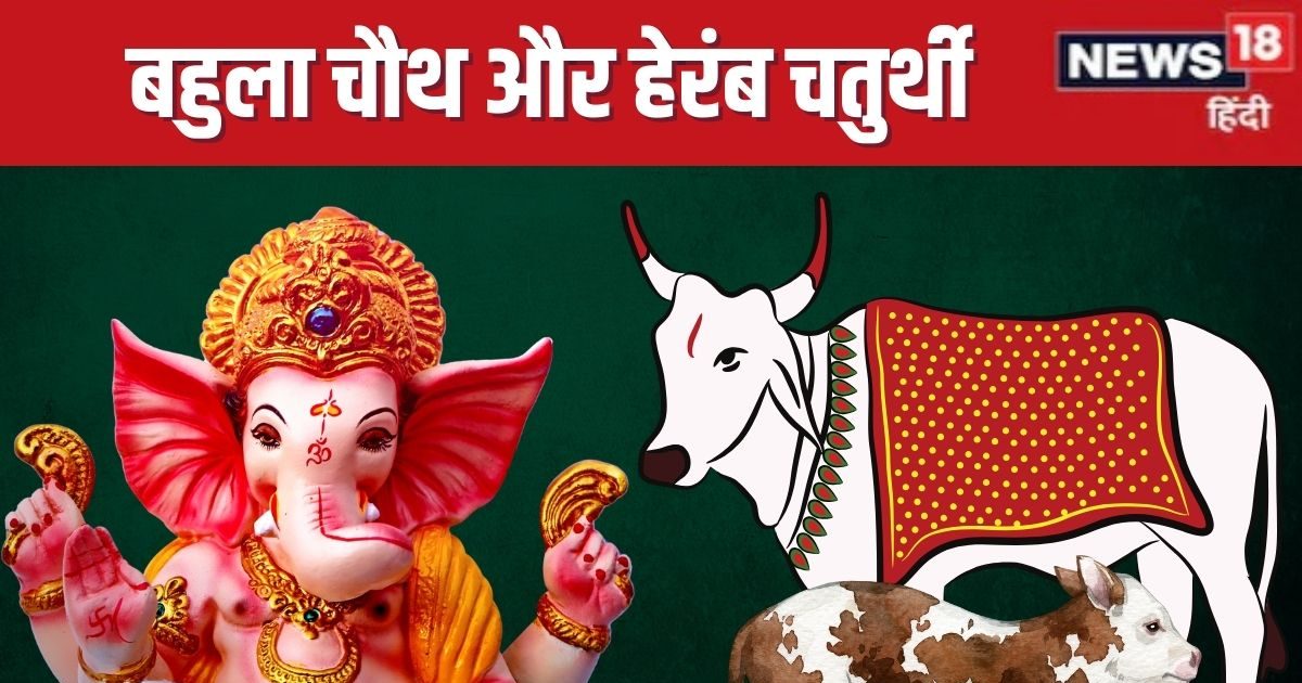 bahula chauth 2025 heramba sankashti chaturthi puja shubh muhurat ...