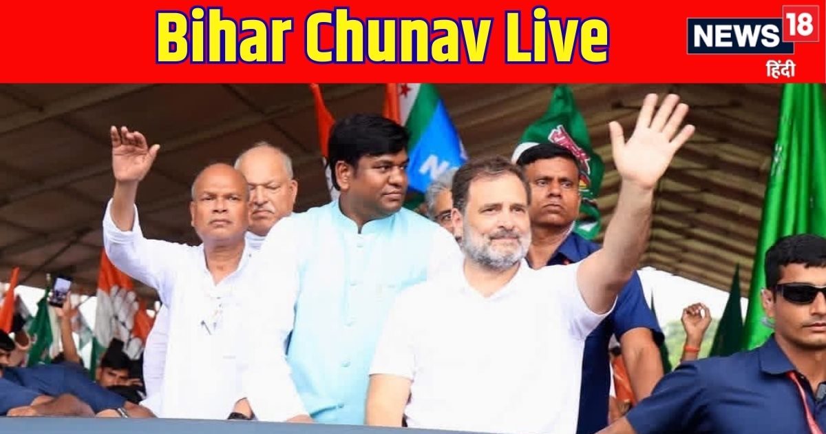Bihar Chunav 2025 LIVE: राहुल गांधी का केंद्र और EC बड़ा निशाना, कहा-संविधान और भारत माता पर ...