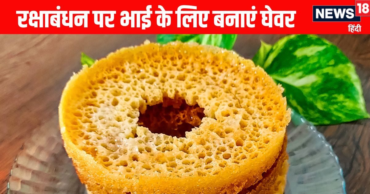 How to make Ghewar at home on Raksha Bandhan: 15 मिनट में घर पर ऐसे ...