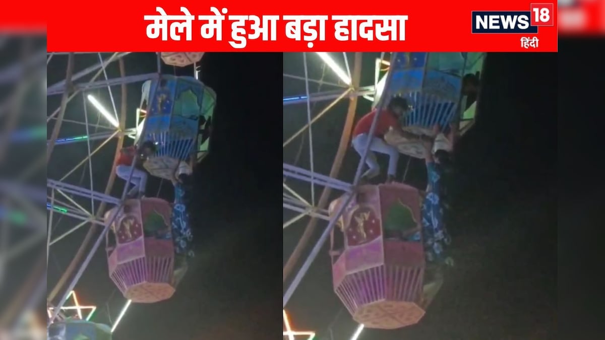 Balodabazar Viral Video: मेले में हादसा, टूटा झूला, हवा में लटकी महिला, ऐसे बची जान – News18 हिंदी