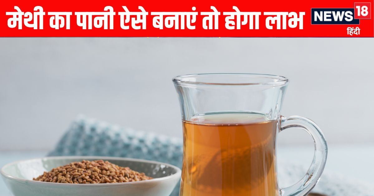 How to make methi water and Benefits: सुबह उठकर पिएं मेथी का पानी, ऐसे ...