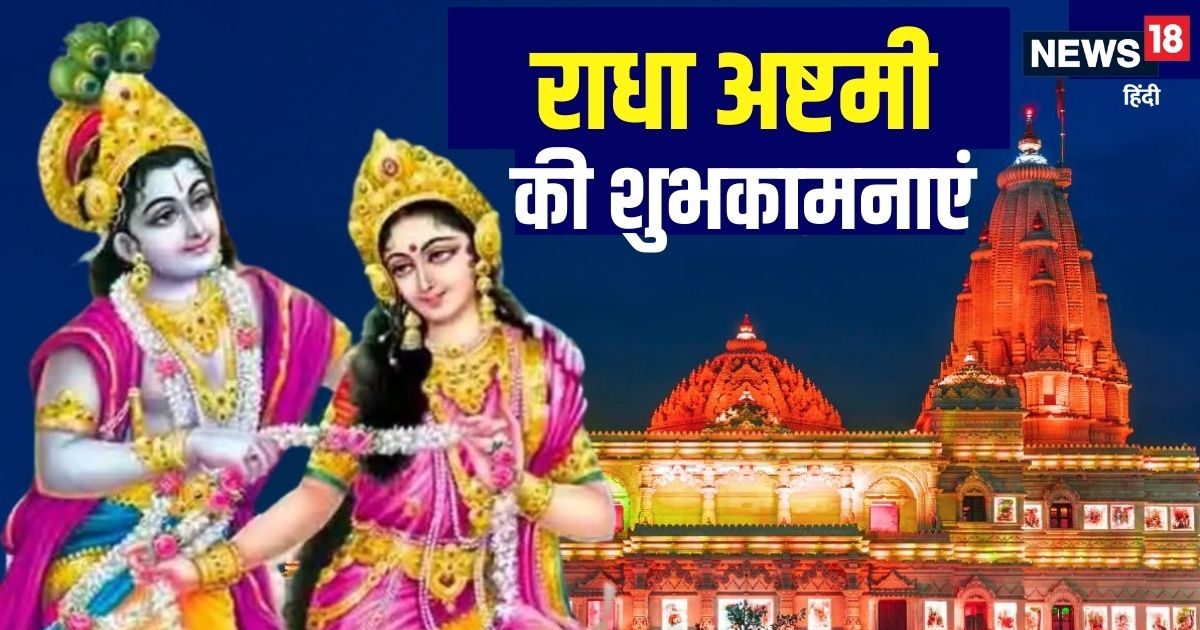 Radha Ashtami 2025 Wishes: राधे रानी मेरी तो किस्मत ही बदल गई ...