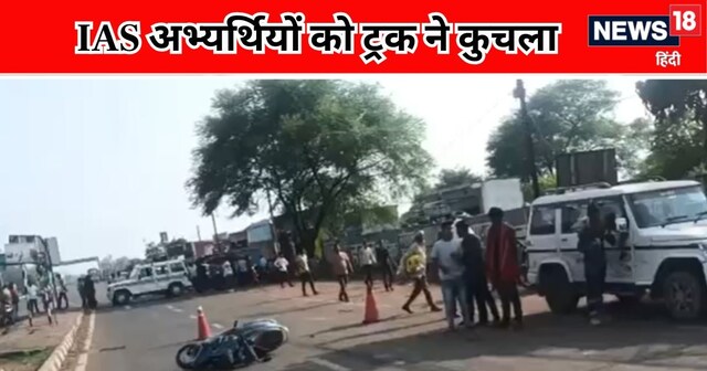 रक्षाबंधन से पहले लौट रहे IAS अभ्यर्थियों को ट्रक ने कुचला, सिर धड़ से ...
