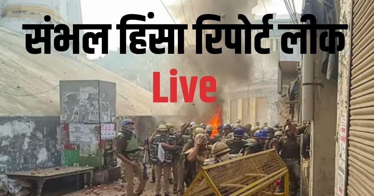 Sambhal Violence Report News Live: आजादी के बाद से अब तक 15 बड़े दंगे ...