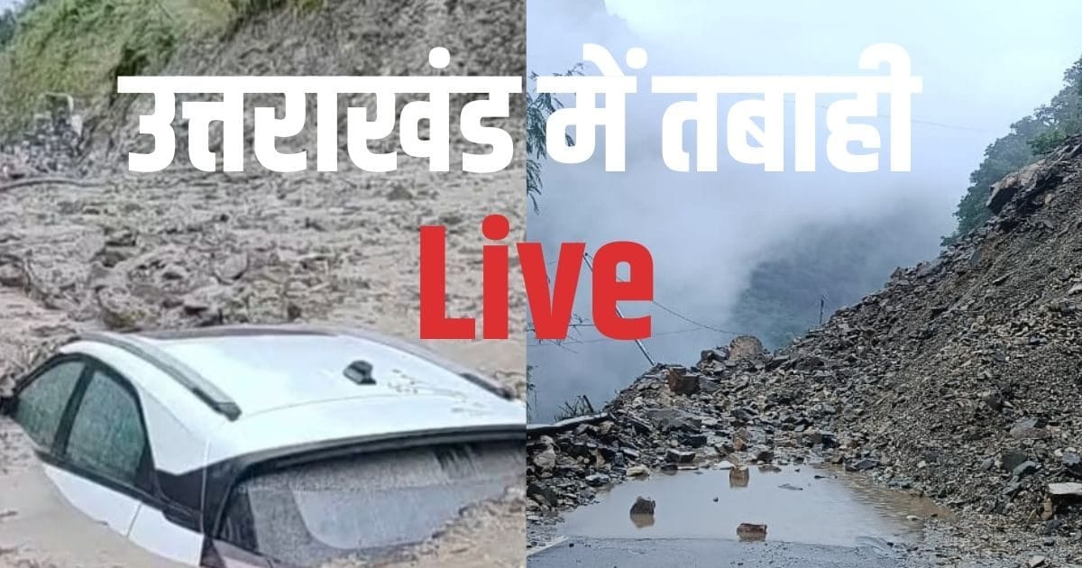 Uttarakhand Weather Cloudburst Rain Live: बागेश्वर से चमोली तक तबाही का मंजर, बादल फटने से घर ...