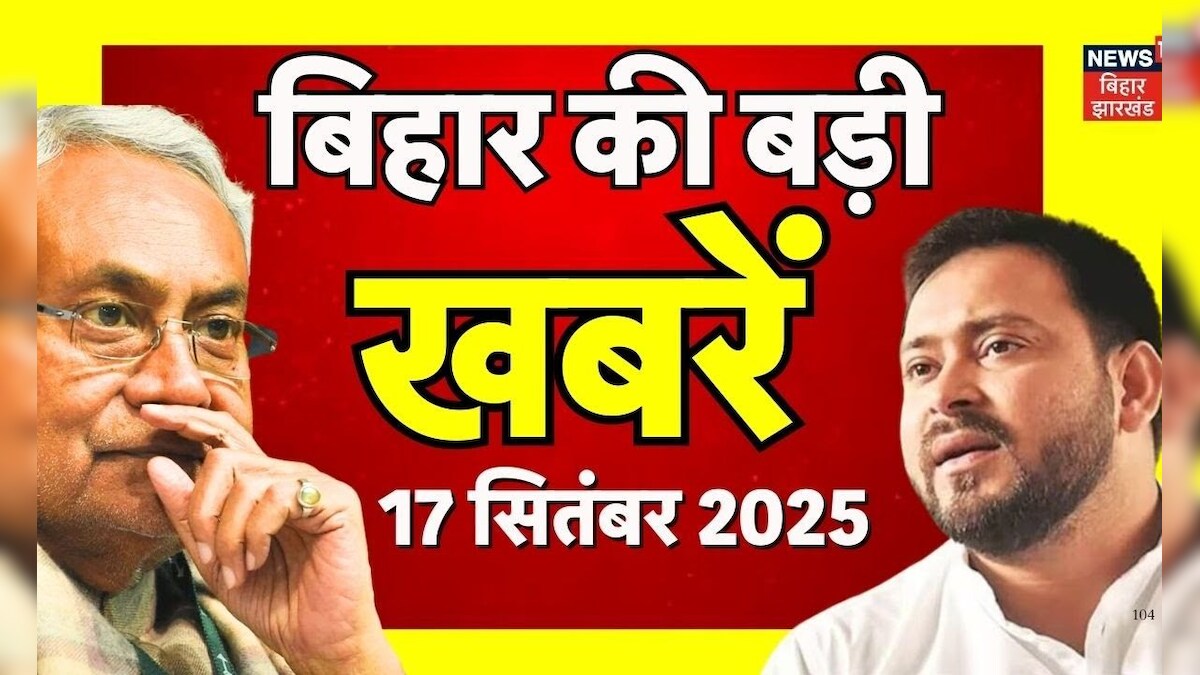 Bihar Samachar: पटना हाईकोर्ट का बड़ा फैसला, कांग्रेस को झटका, देखें अब तक की बड़ी खबरें ...
